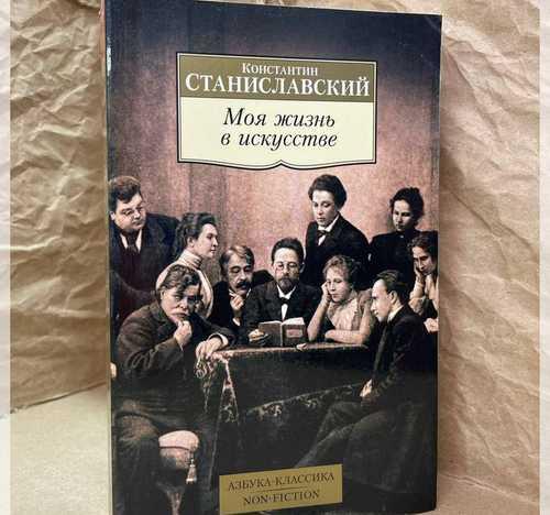 Моя жизнь в искусстве. Станиславский Константин