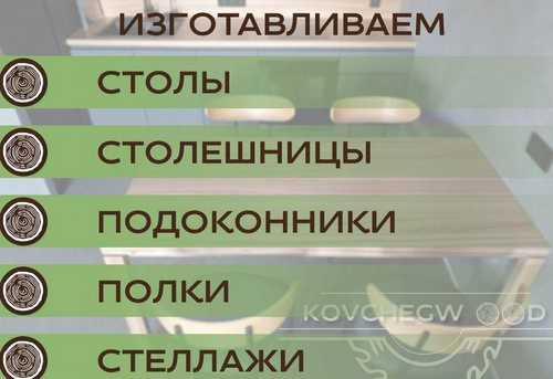 Столы подоконники полки стеллажи дуб бук ясень