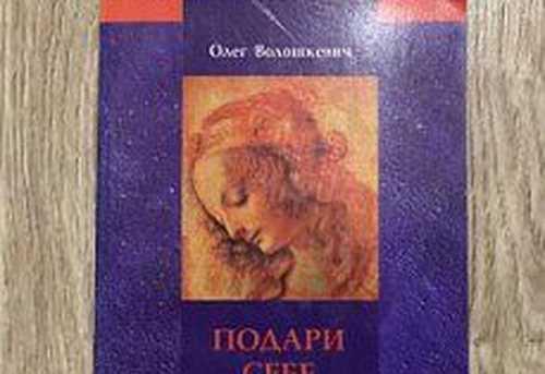 Подари себе здоровье Книга для думающих и неравнод