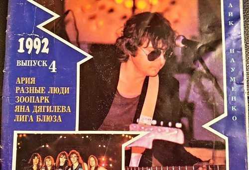 Журнал о роке "рокада" выпуск 4 - 1992 года