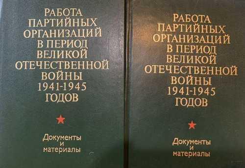 Работа партийных организаций в период ВОВ