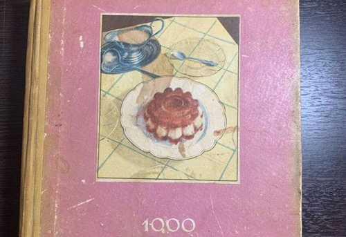 Книга рецептов СССР "1000 вкусных блюд" 1959 год