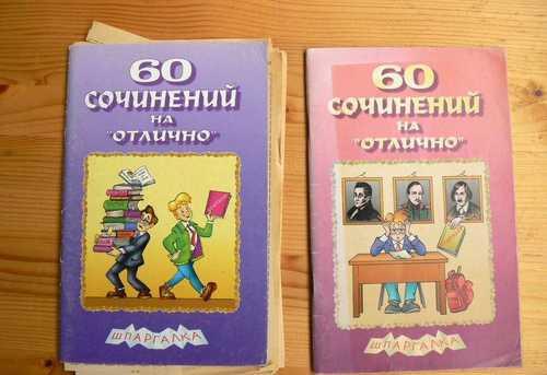Литература, русский, сочинения. Пособия для школы