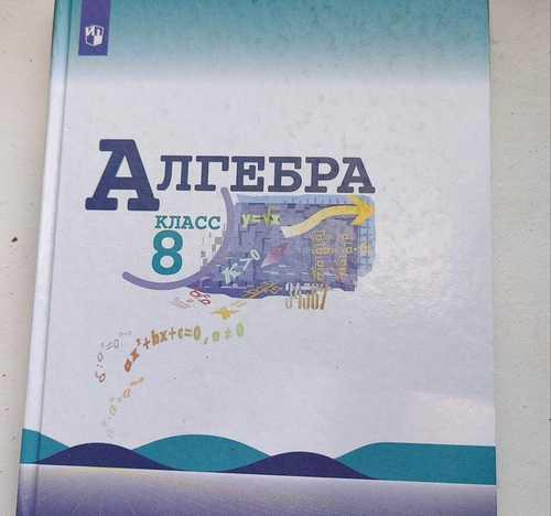 Учебник "Алгебра" 8 класс Макарычев