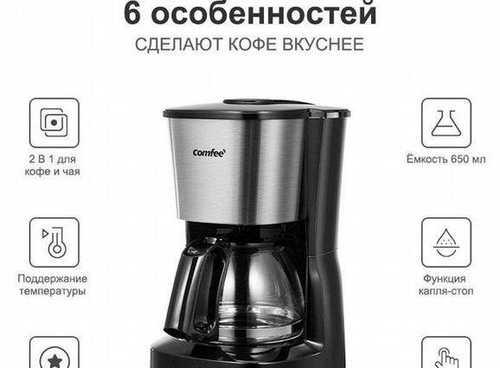 Кофеварка капельная comfee