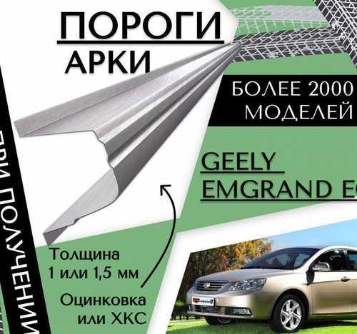 Пороги ремонтные Geely Emgrand EC7