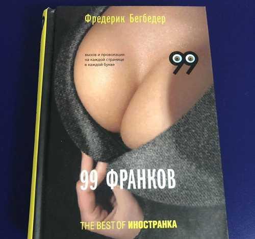 Книга Фредерик Бегбедер "99 франков"