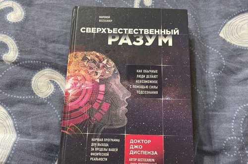 Книга диспенза сверхъестественный разум