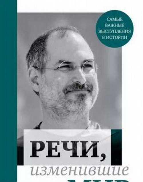 Книга "Речи, изменившие мир"