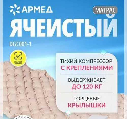 Противопролежневый матрас армед