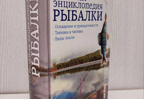 Уникальная книга Большая энциклопедия рыбалки 2011