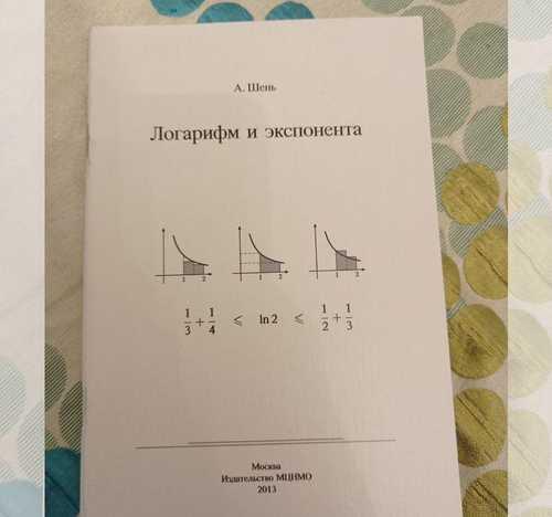 А. Шень "методические пособия по математике"