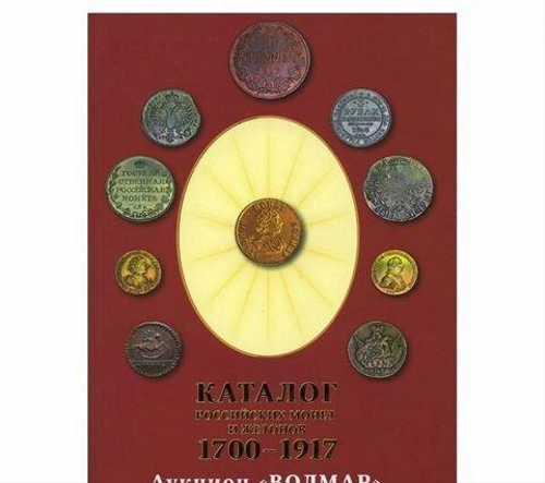 Каталог Российских монет и жетонов 1700-1917 гг. В