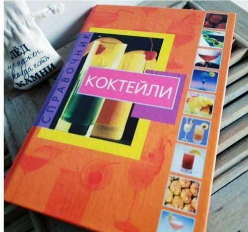 Редкая Книга Коктейли справочник рецепты кулинария