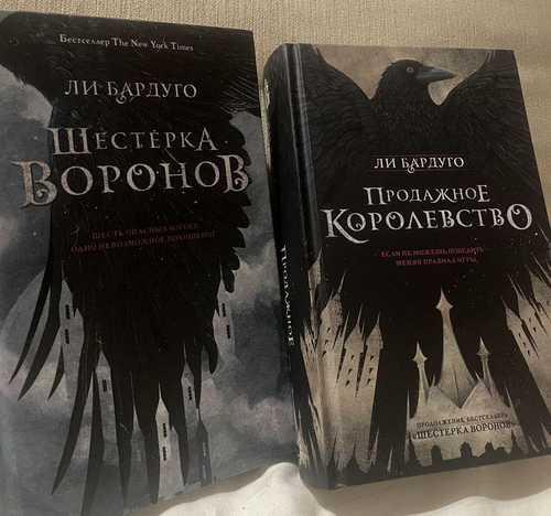 Книги шестерка воронов и продажное королевство