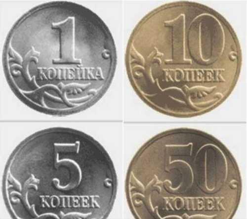 1 5 10 50 копеек 1997-2015