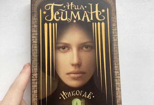 Книга Нил Гейман "Никогде"