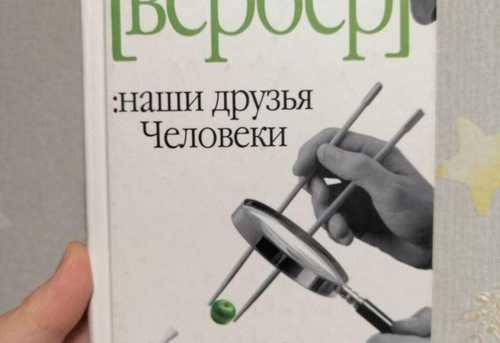 Книга Бернарда Вербера "наши друзья человеки"