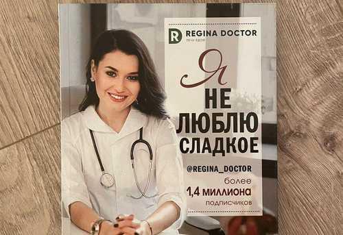 Книга регина доктор я не люблю сладкое