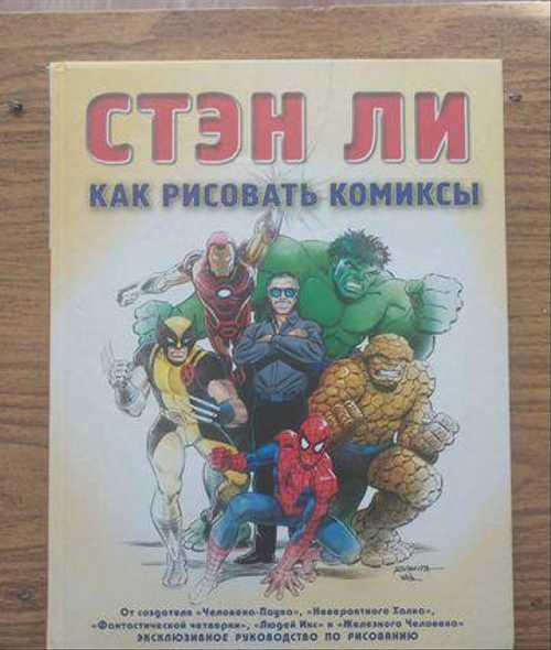 Книга Стэна Ли "Как рисовать комиксы"