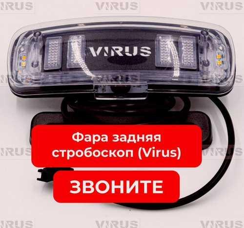 Фара задняя стробоскоп (Virus) для электровелосипеда