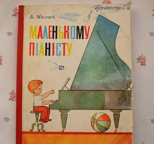 Книга "Маленькому пианисту" Б. Милич