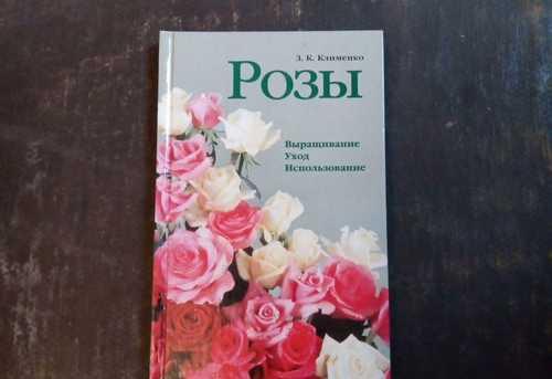 Клименко Розы уход использование