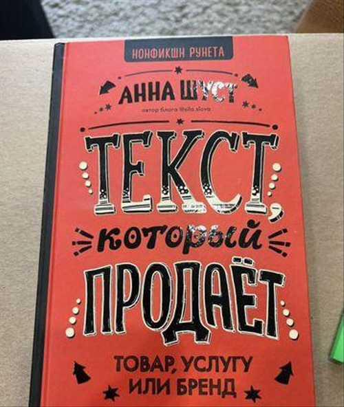 Текст, который продает товар, бренд, услугу. книга