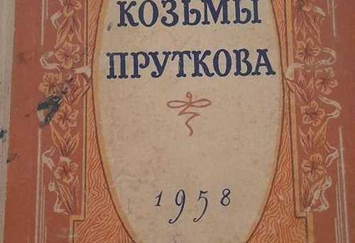 Книга Козьма Прутков 1958г
