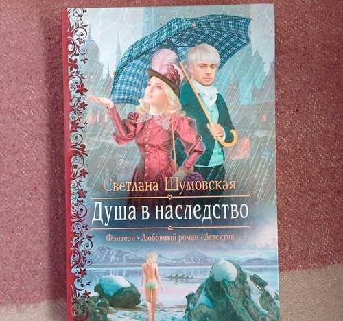 Светлана Шумовская Душа в наследство
