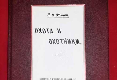 Книги Фокин Н. Н. Охота и охотники