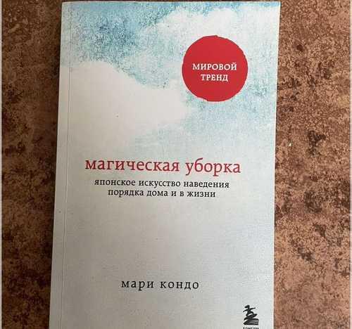 Книга магическая уборка мари кондо