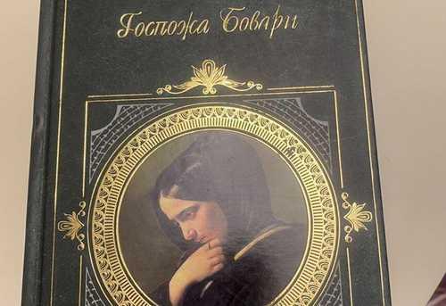 Книга Гюстав Флобер "Госпожа Бовари"