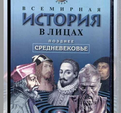 Всемирная история в лицах: Позднее средневековье