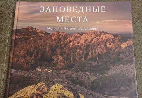 Книга "Заповедные места" Южный Урал