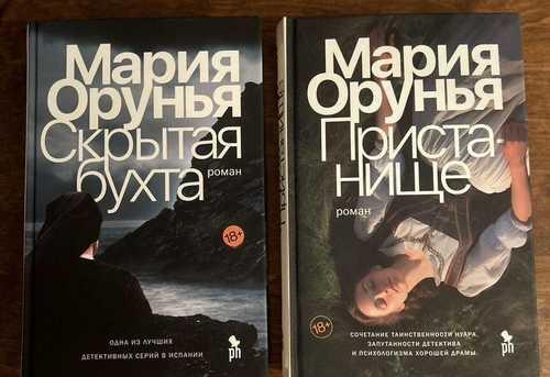 Книги современных авторов-Мария Орунья