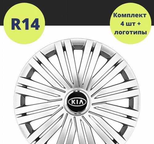 Колпаки R14 200/14 Kia комплект 4 шт