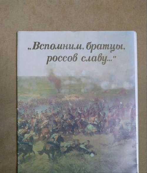 Набор плакатоа "Вспомним, братцы, россов славу."