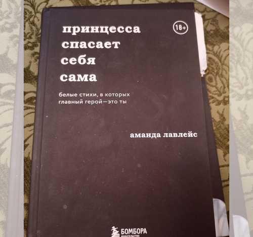 Аманда Лавлейс. Принцесса спасает себя сама