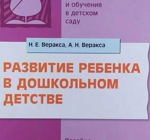 Развитие ребенка в дошкольном детстве Н.Е. Веракса