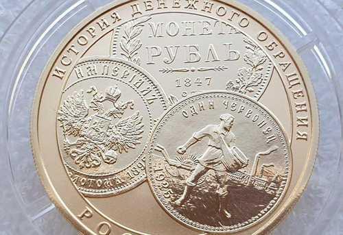 100 рублей 2009 История Денежного Обращения Золото