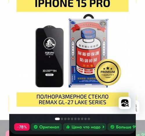 Защитное стекло на iPhone 15 pro