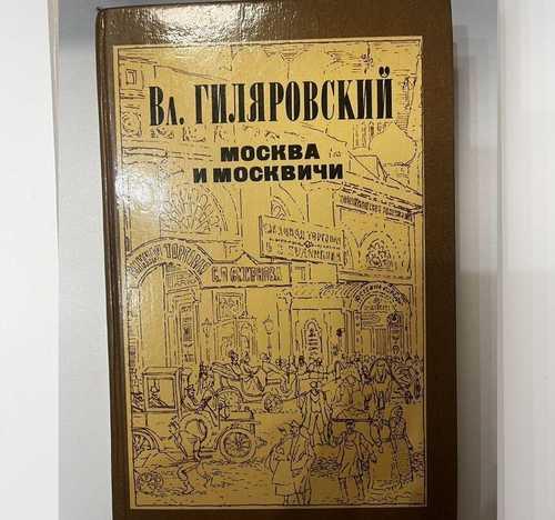 Москва и москвичи, Владимир Гиляровский