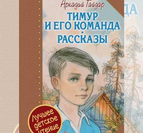 Тимур и его команда. Рассказы: А.Гайдар