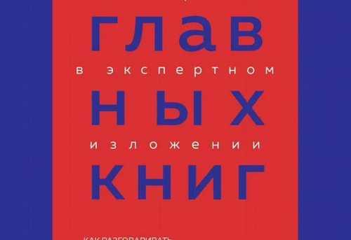 5 главных книг по общению в экспертном изложении