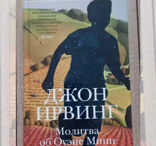 Джон Ирвинг "Молитва об Оуэне Мини"