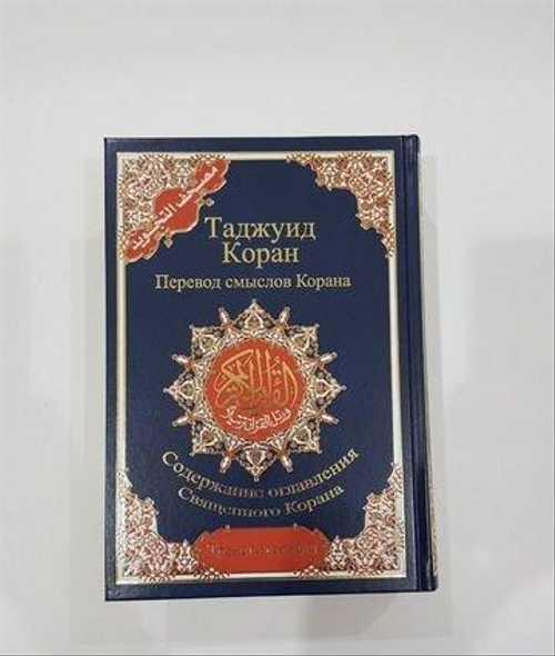 Коран на русском языке