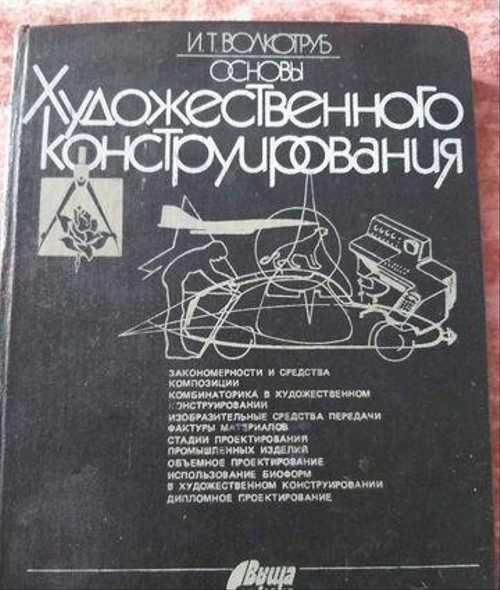 Книга Основы художественного конструирования