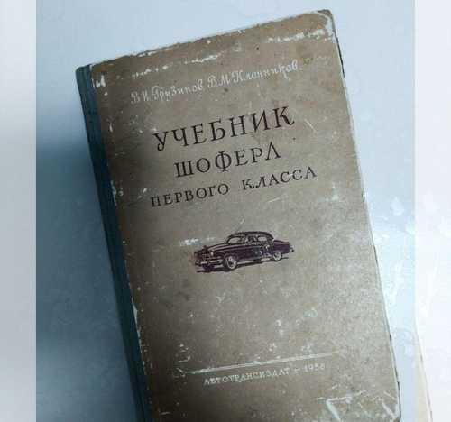 Книга "Учебник шофера первого класса"