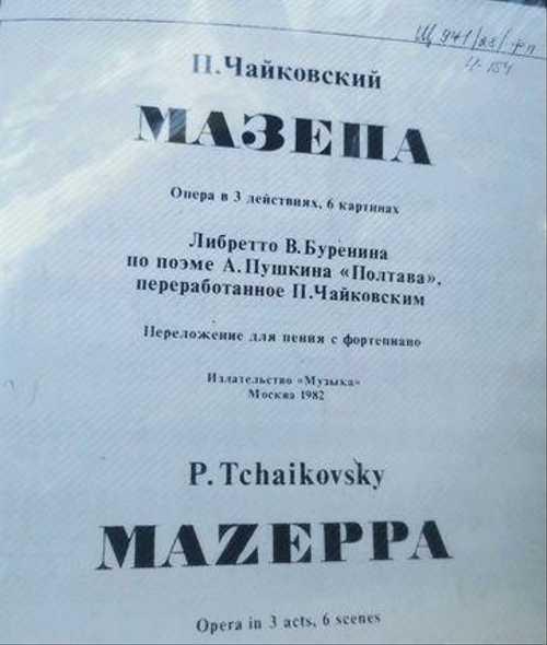 Партия Марии из оперы Мазепа. Ноты. Клавир